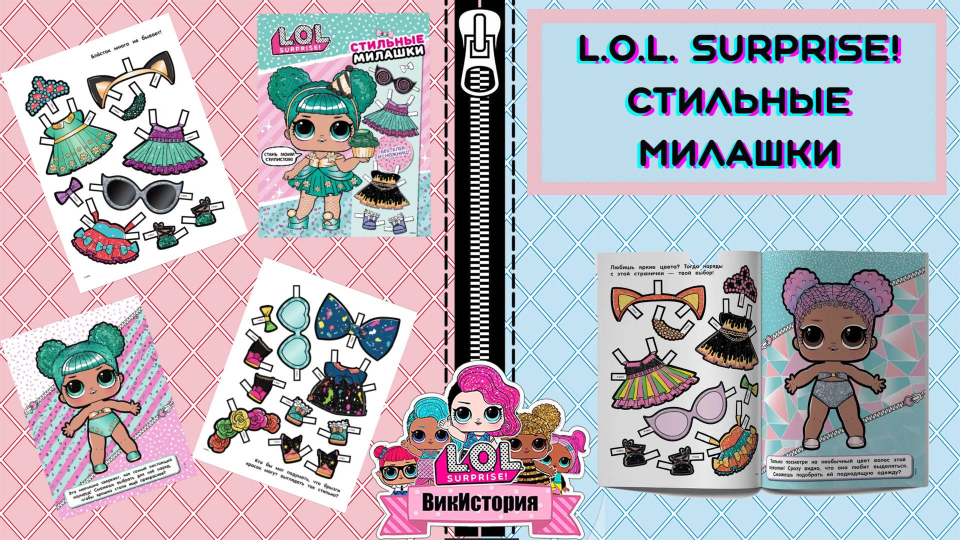Книга АСТ LOL Стильные милашки одень куколку.