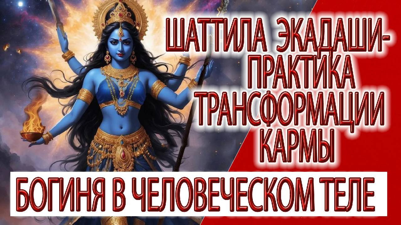 Шаттила Экадаши - Богатство и успех, Практика трансформации кармы, Богиня в человеческом теле!
