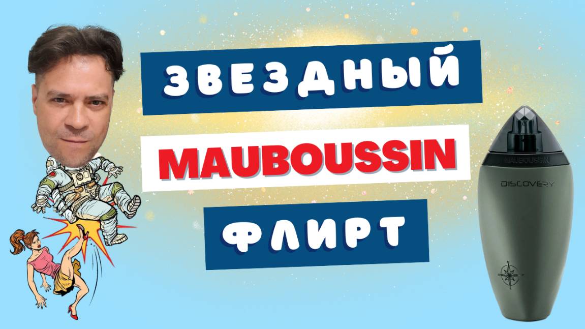 🚀 Mauboussin Discovery 🔞 Кекс космического масштаба