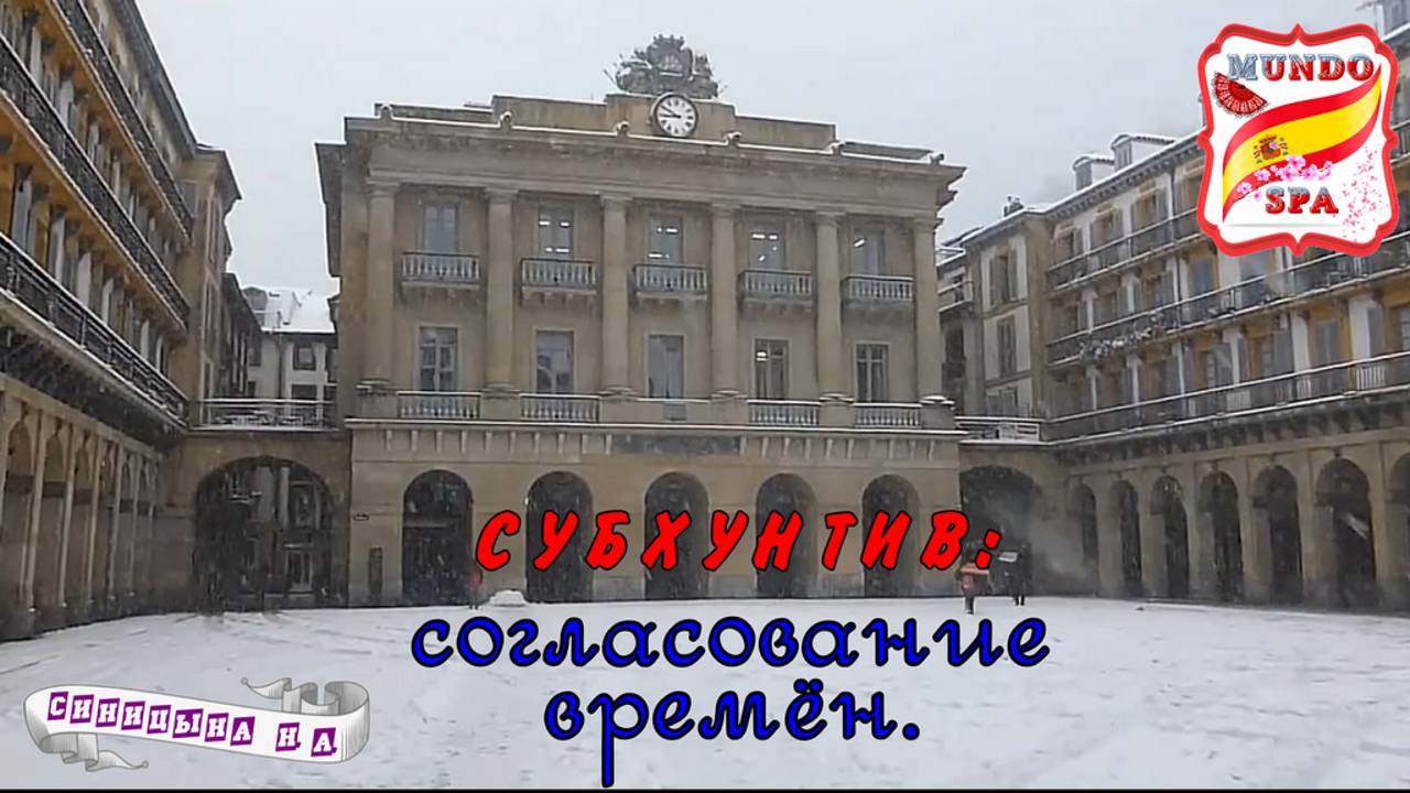 193. СОГЛАСОВАНИЕ времён в СУБХУНТИВЕ. Уровень В1-В2 + упражнение с ответами.