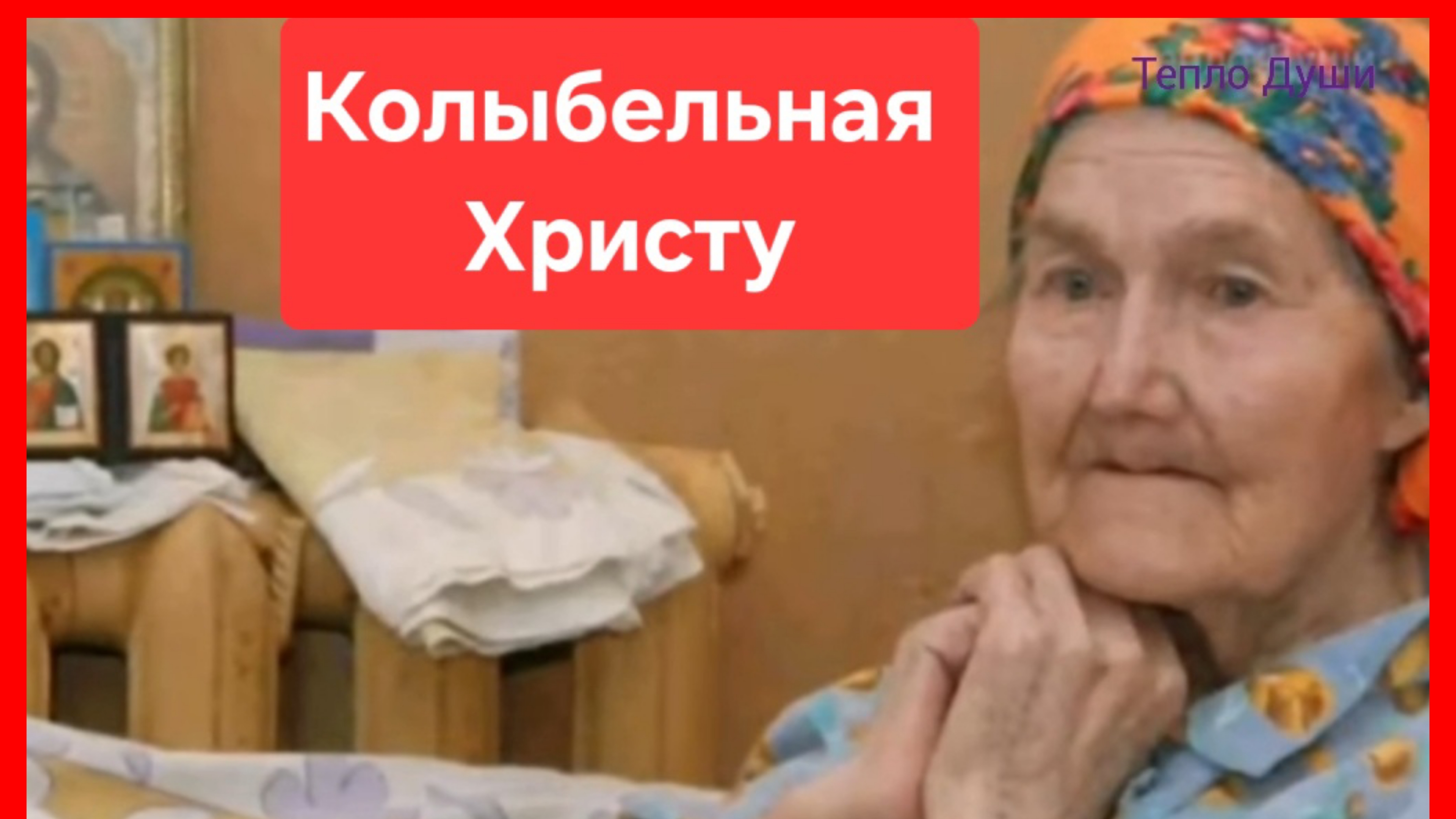 Колыбельная Христу. Рассказ врача. Рождество Христово