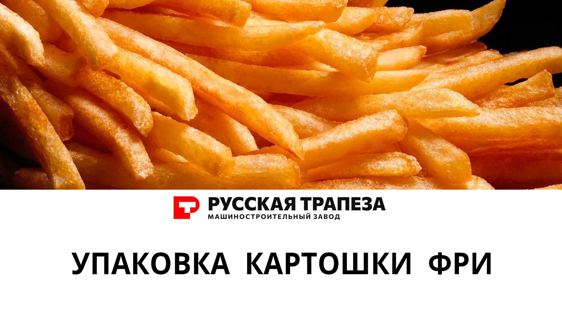 Упаковка замороженной картошки фри
