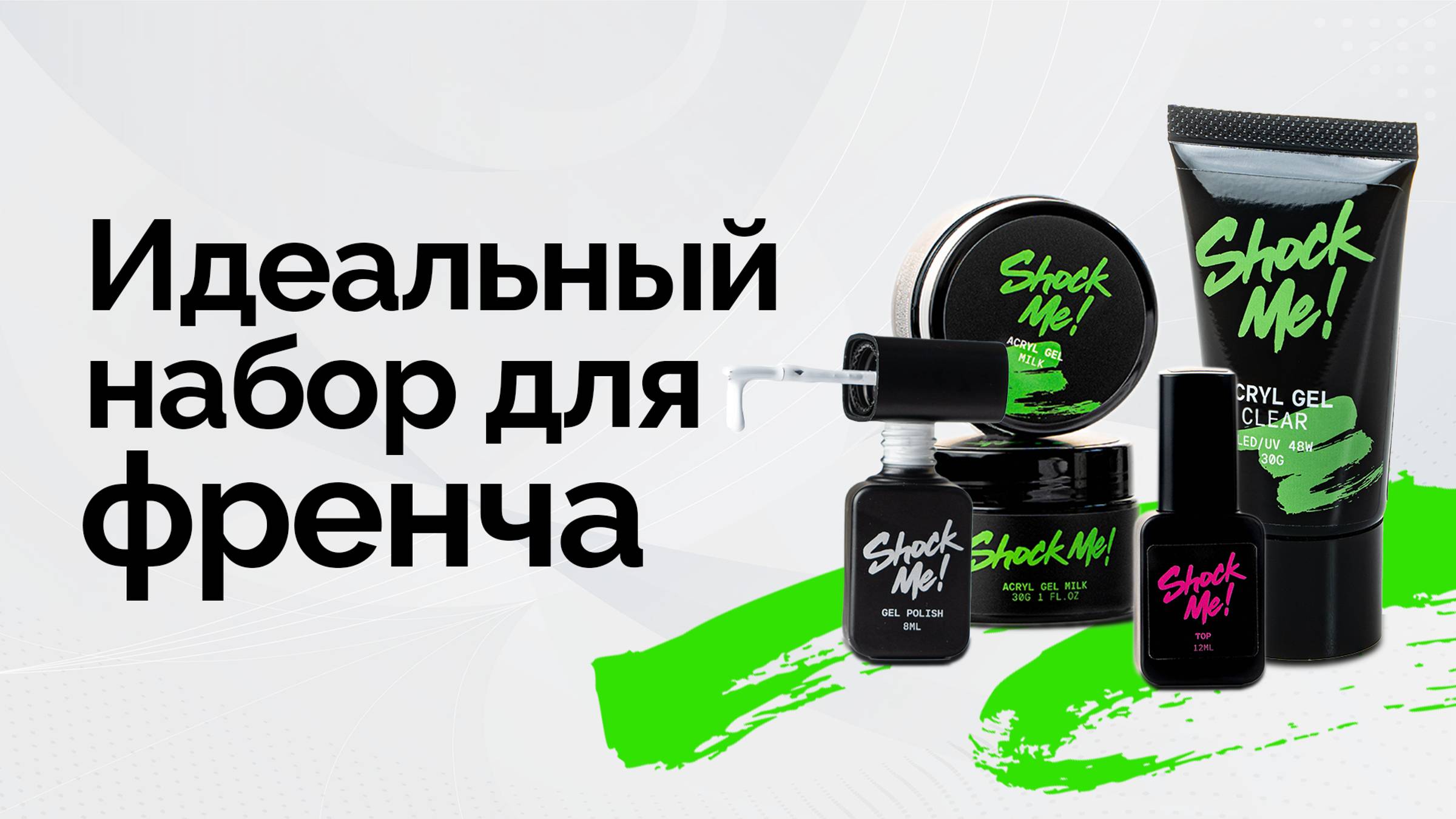 👍Идеальный набор для френча!