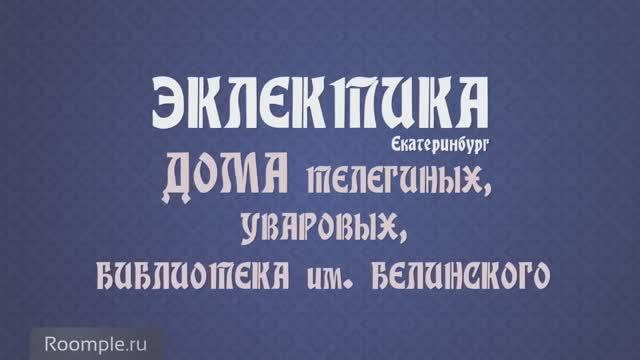 Обзорная экскурсия. Екатеринбург. Выпуск 9. Эклектика, барокко и неоклассика. Дома на бойком месте