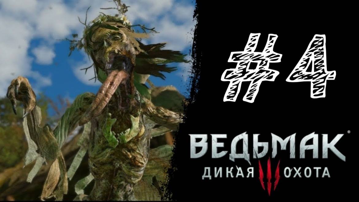 ЛИХО У КОЛОДЦА! Прохождение #4 - The Witcher 3: Wild Hunt.