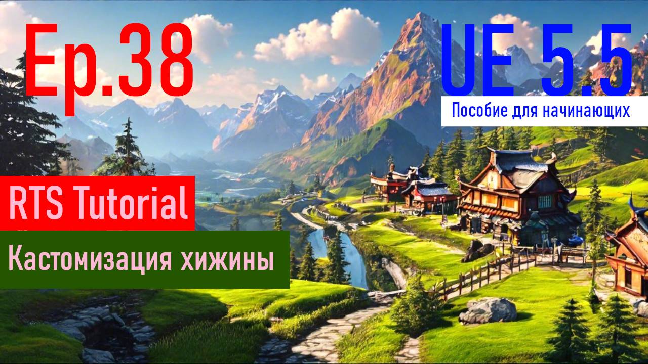 UE5.5|RTS:Ep#038 - Кастомизация хижины