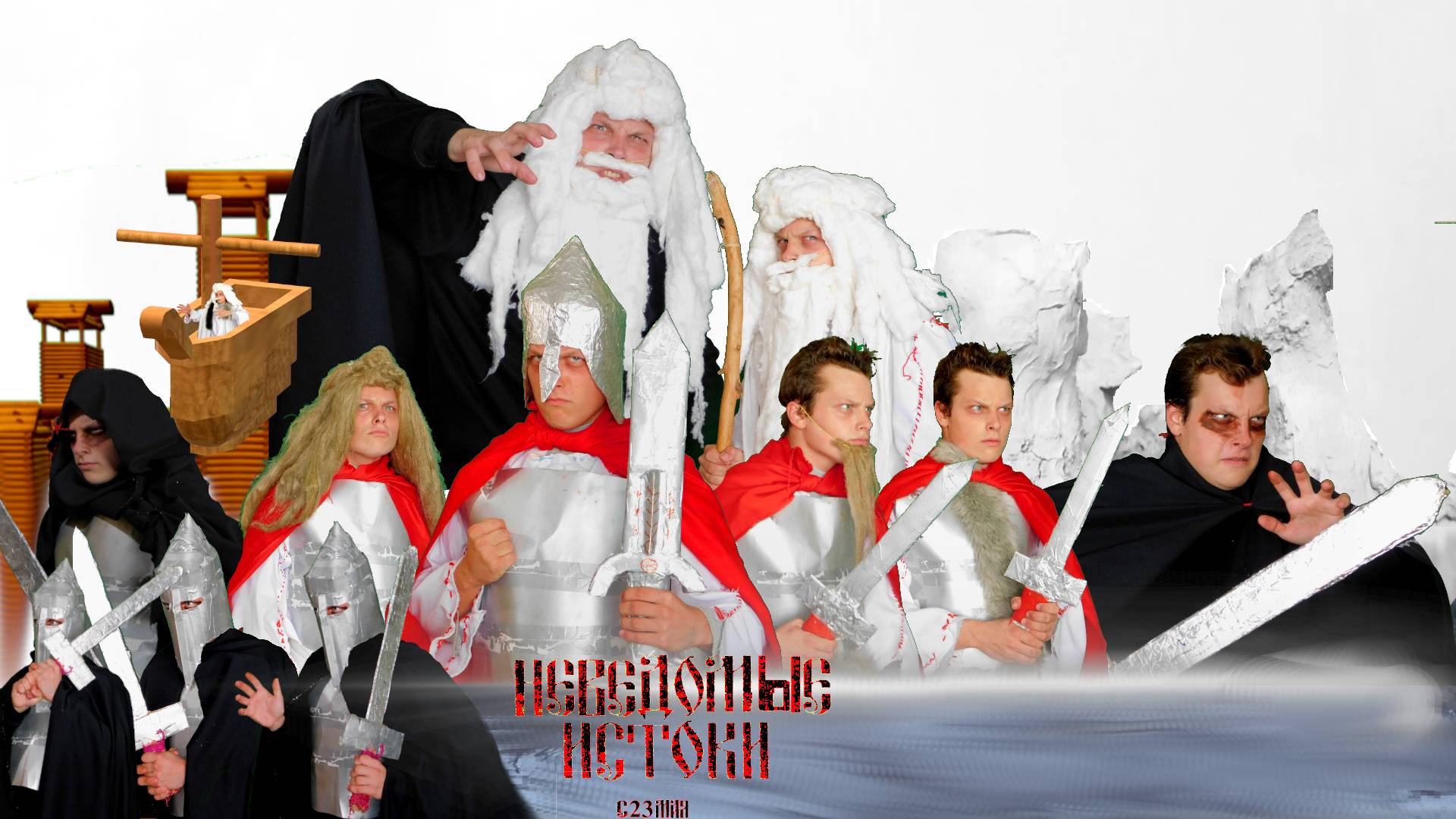 Неведомые истоки