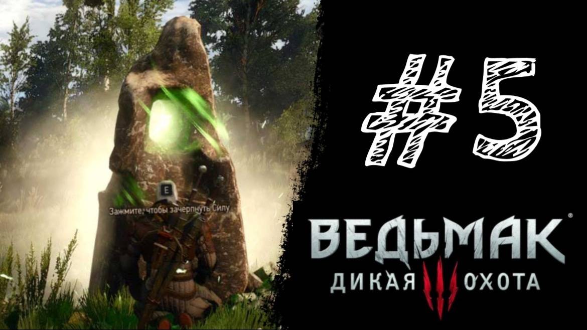 БЕЛЫЙ САД ЗАЧИЩЕН! Прохождение #5 - The Witcher 3: Wild Hunt.