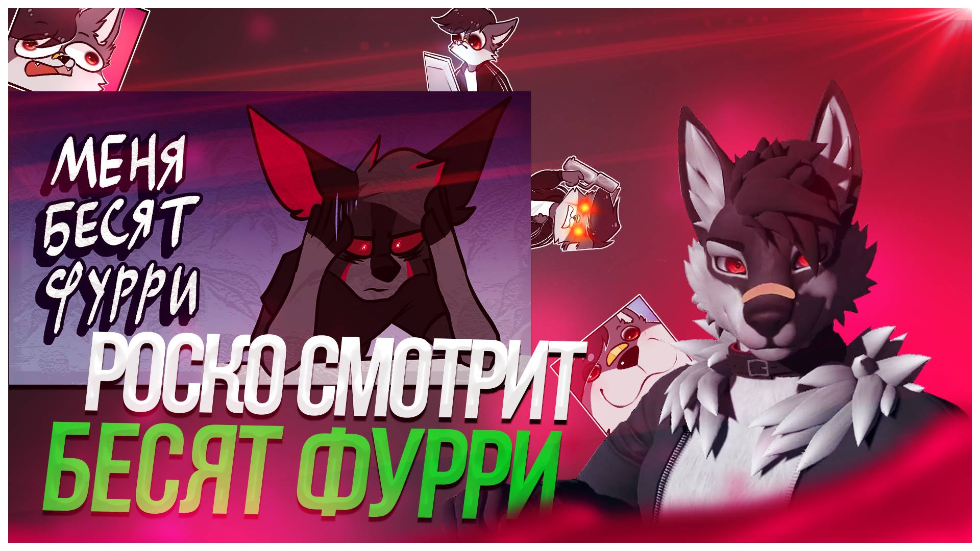 🐺 Роско смотрит Сумрак - БЕСЯТ ФУРРИ | Что я не люблю в фурри