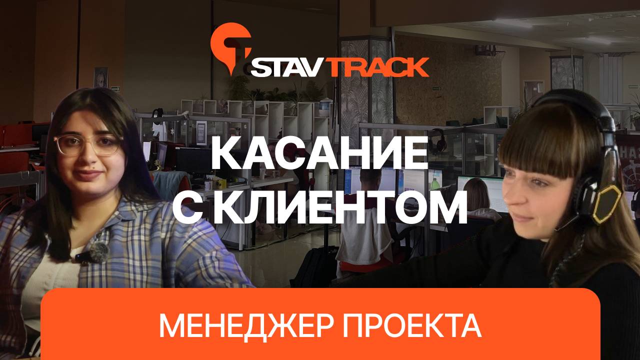 ПРОЕКТ "Касание с Клиентом" - 2 Часть (Менеджер проекта)