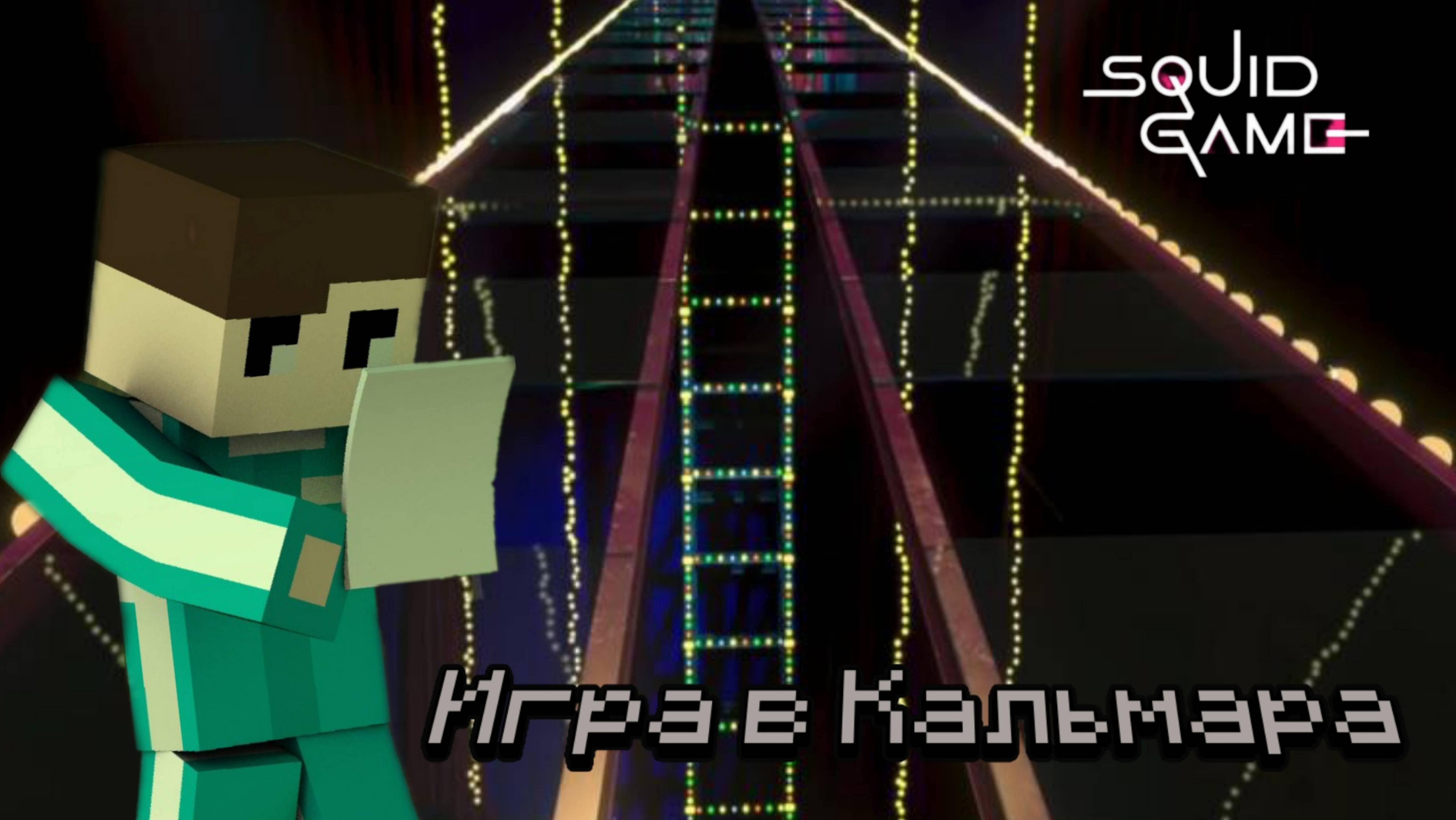 Я попал в Игру кальмара в Minecraft "Выжил 2-е игры" #1