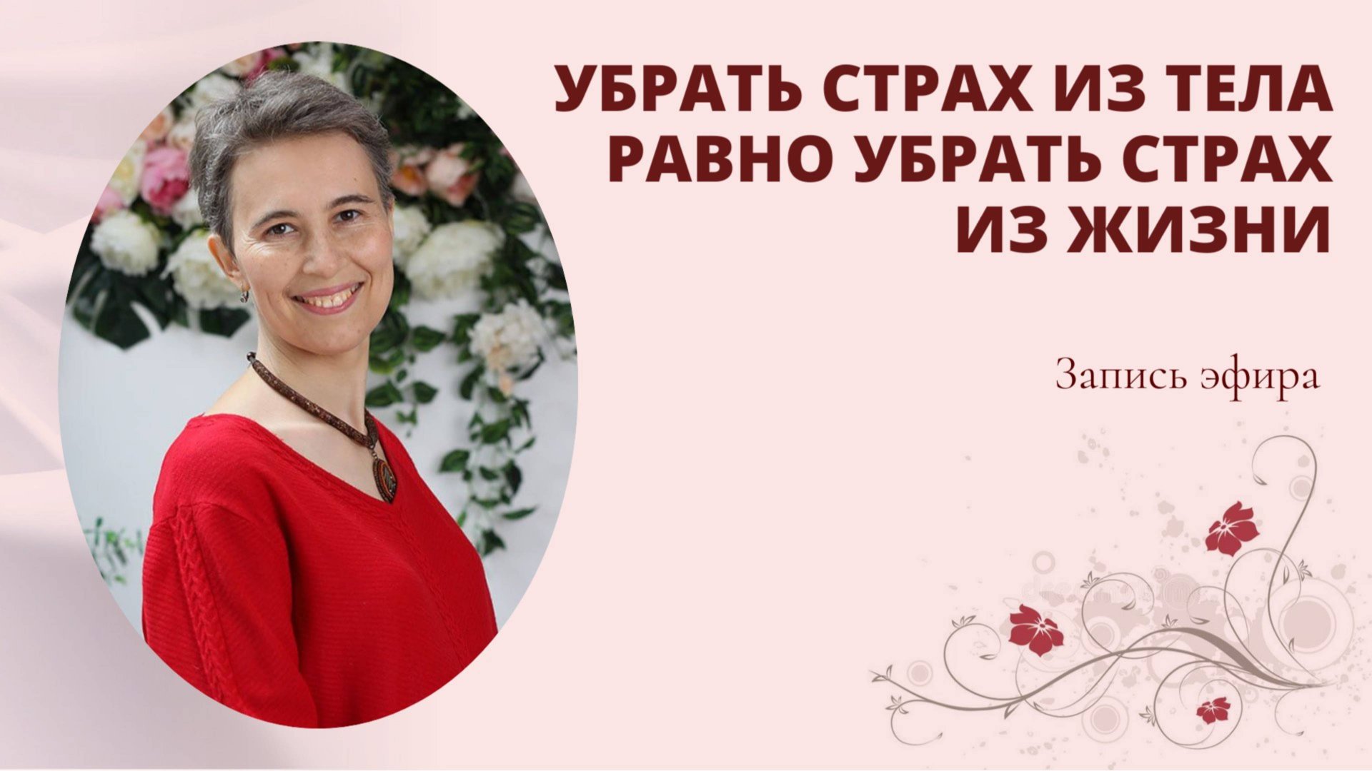 Убрать страх из тела равно убрать страх из жизни. Запись эфира