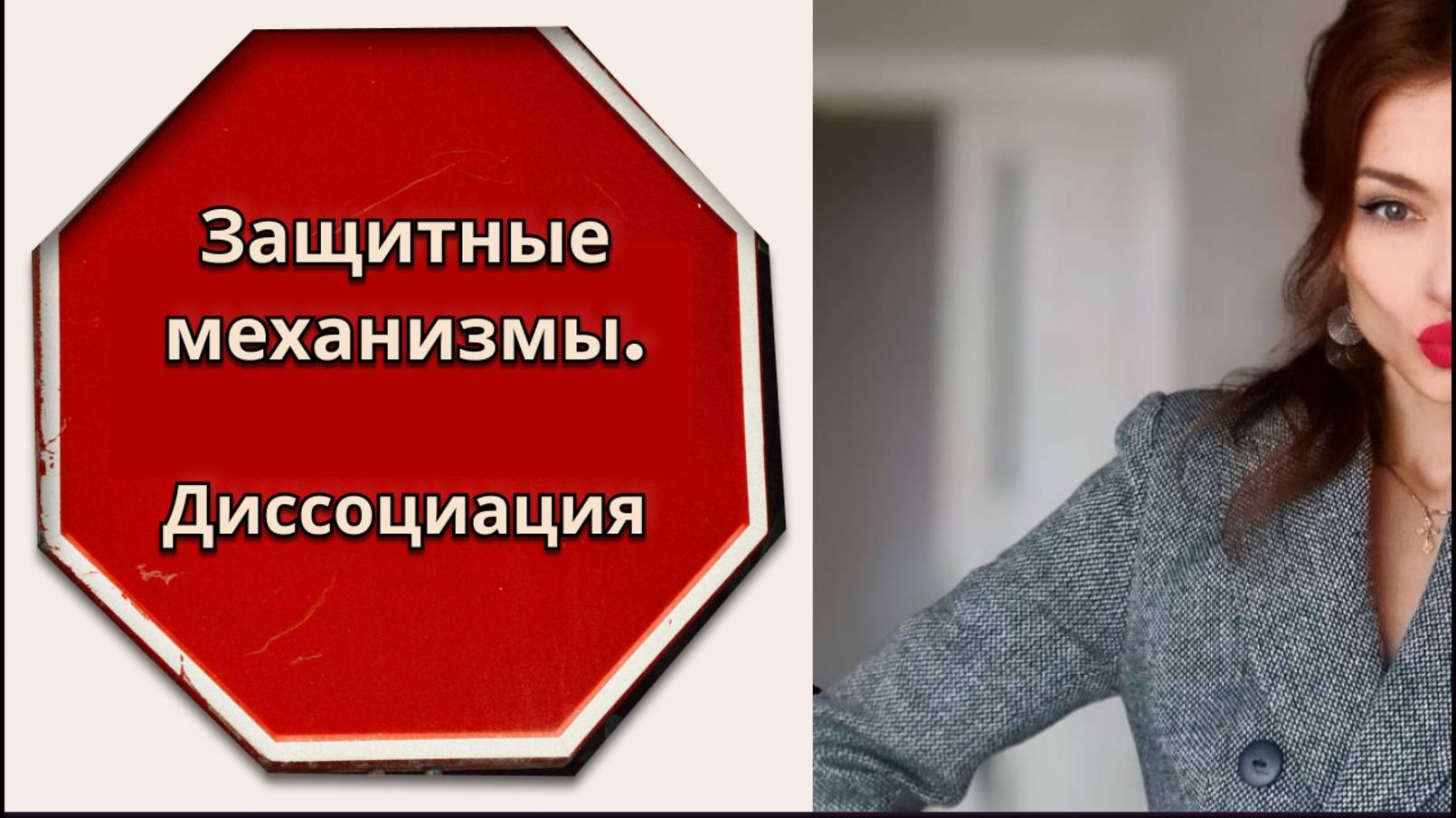 Психологическая защита Диссоциация. Это происходит не со мной.