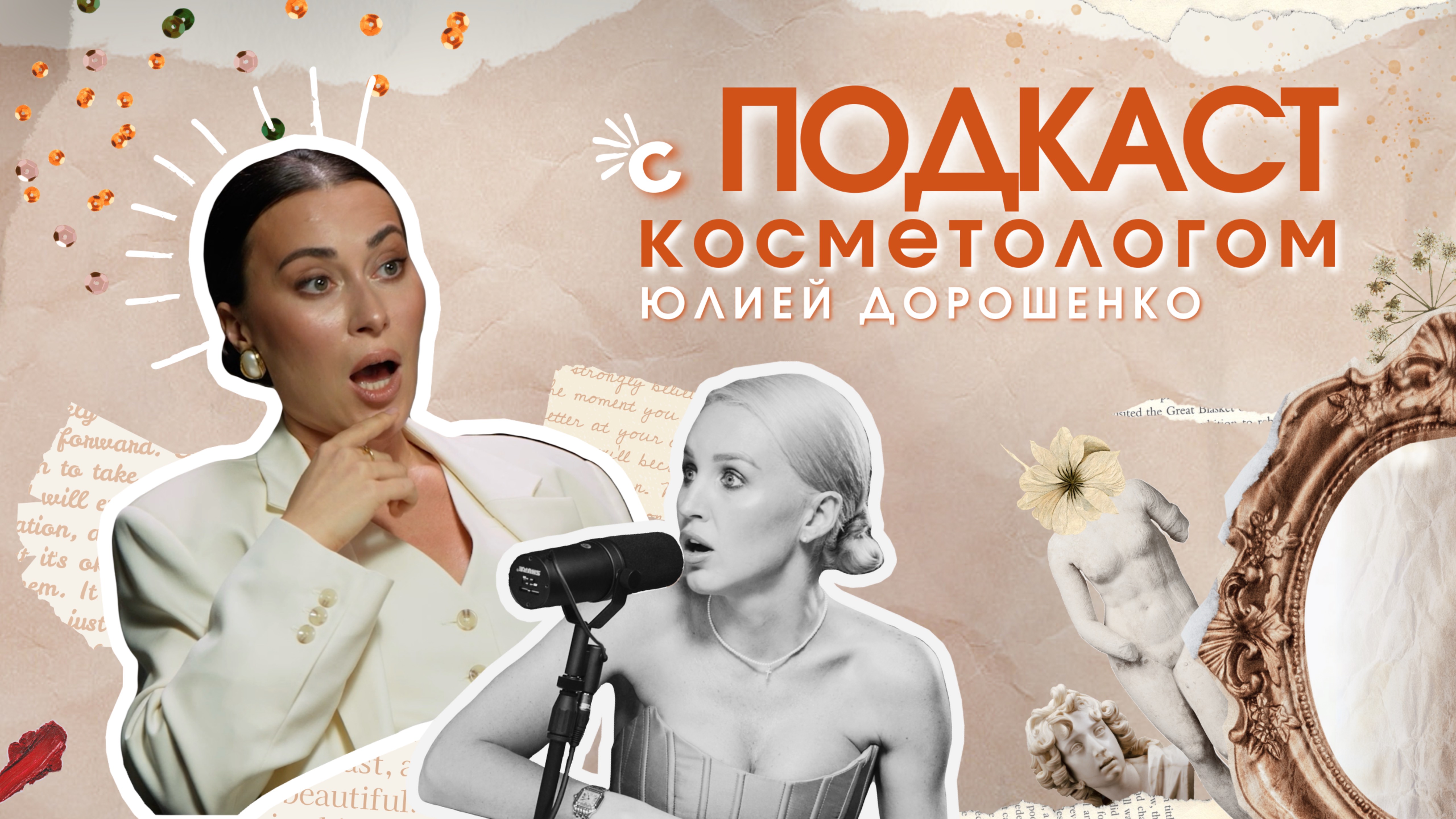 Подкаст с косметологом о красоте с умом и со вкусом #пластическийхирург #интервью #косметолог