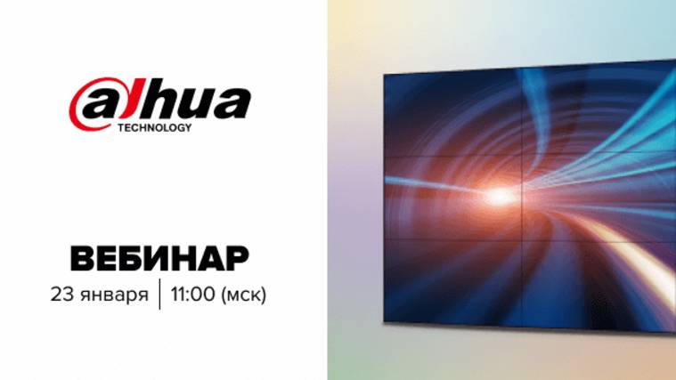 Вебинар-встреча с представителями брендов. Dahua