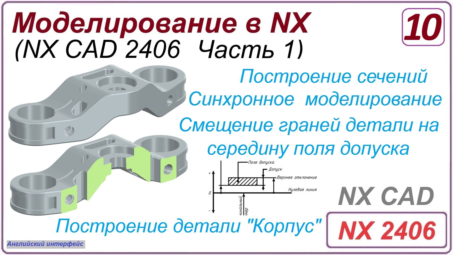 NX CAD. Моделирование в NX. NX 2406 Часть 1. Урок 10