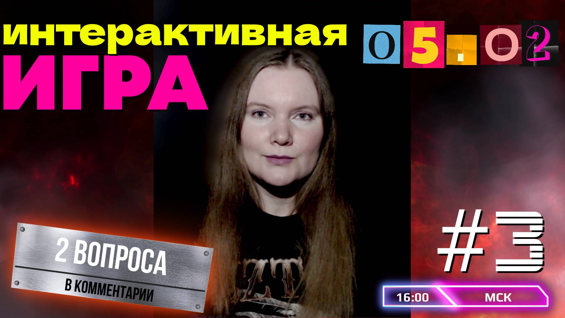 ИНТЕРАКТИВНАЯ ИГРА #3 🌸 (УСЛОВИЯ ИГРЫ В РОЛИКЕ) ✨ до 05.02. пишем по 2 вопроса в комменты [MRs]