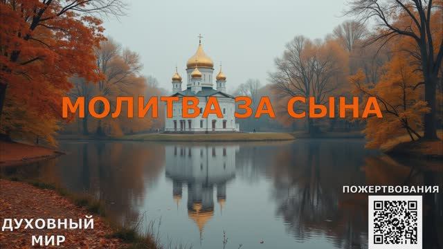 ЭТО САМАЯ СИЛЬНАЯ МОЛИТВА ЗА СЫНА! СПАСЁТ ОТ БЕДЫ ЗЛЫХ ЛЮДЕЙ ПОРЧИ СГЛАЗА СИЛЬНЫЙ ОБЕРЕГ!