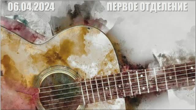 Концерт бардовской песни "Каждый выбирает для себя". Первое отделение.