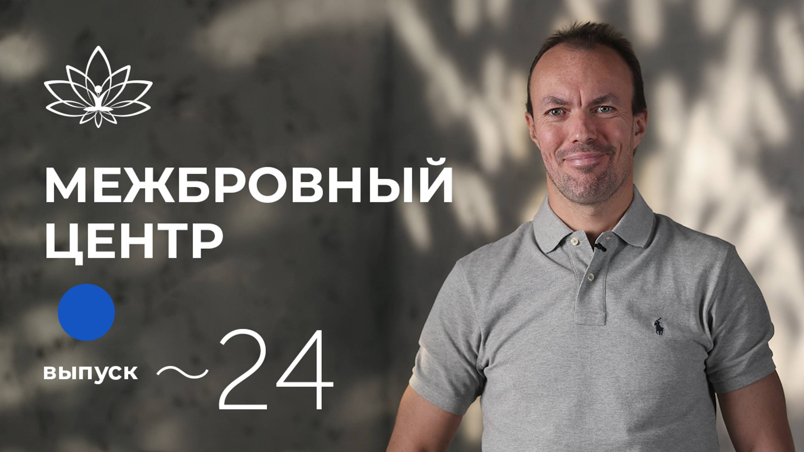 Межбровный центр – ключ к ясности мышления. Выпуск 24. Школа Долгой Жизни Михаила Советова.