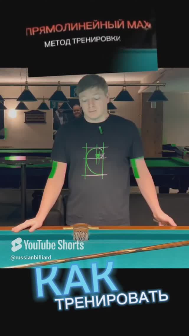 АНОНС РОЛИКА: ПРЯМОЛИНЕЙНЫЙ МАХ В РУССКОМ БИЛЬЯРДЕ.