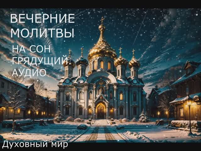 Вечерние Молитвы на сон грядущий АУДИО