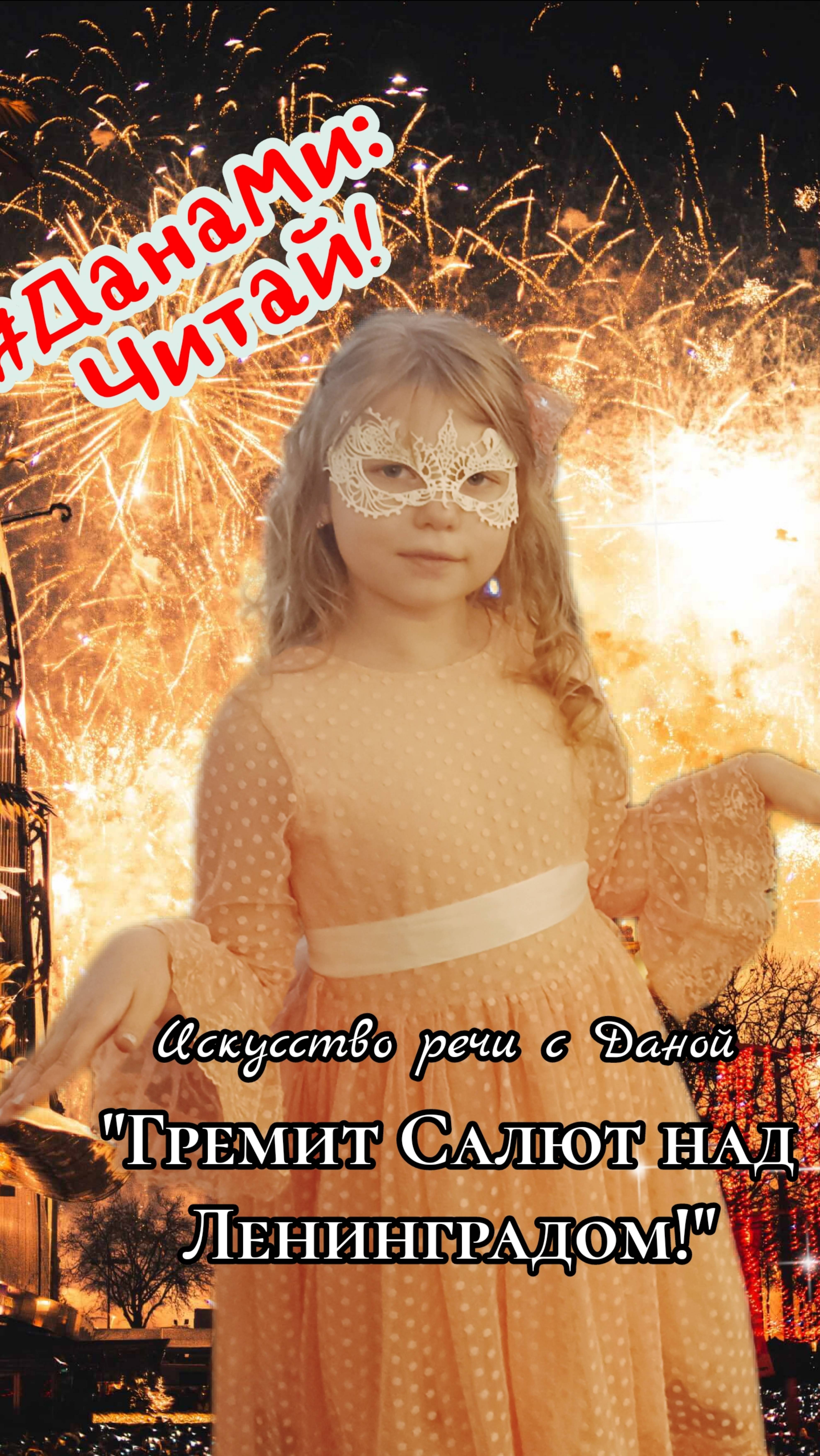 ДанаМи: Читай! Искусство речи с Даной. Стихи Ю. Волкова "Гремит Салют над Ленинградом"