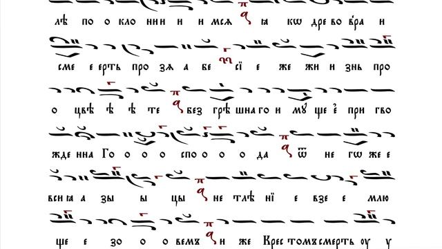 19. Приидите людие преславное чудо [КРЕСТОВОЗДВИЖЕНИЕ] – Стихиры на Крестопоклонении