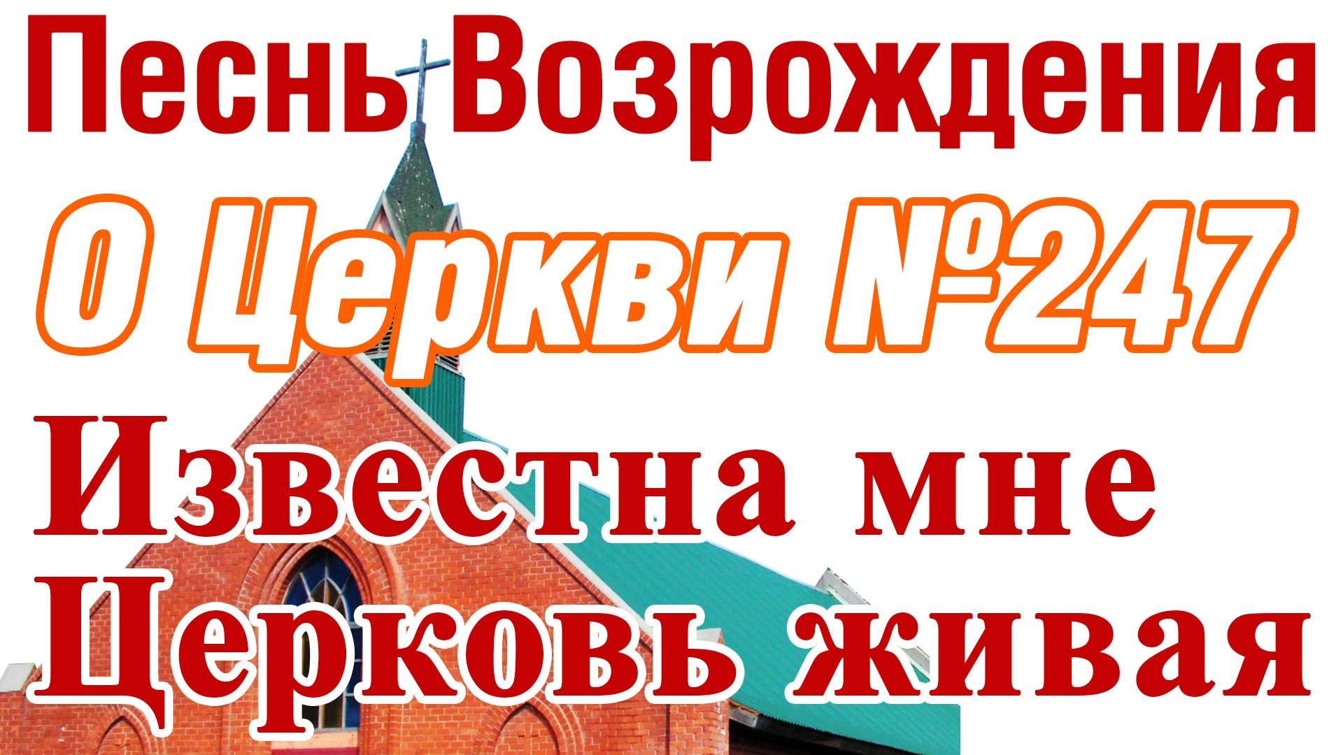 ПВ_4k №247 Известна мне Церковь живая