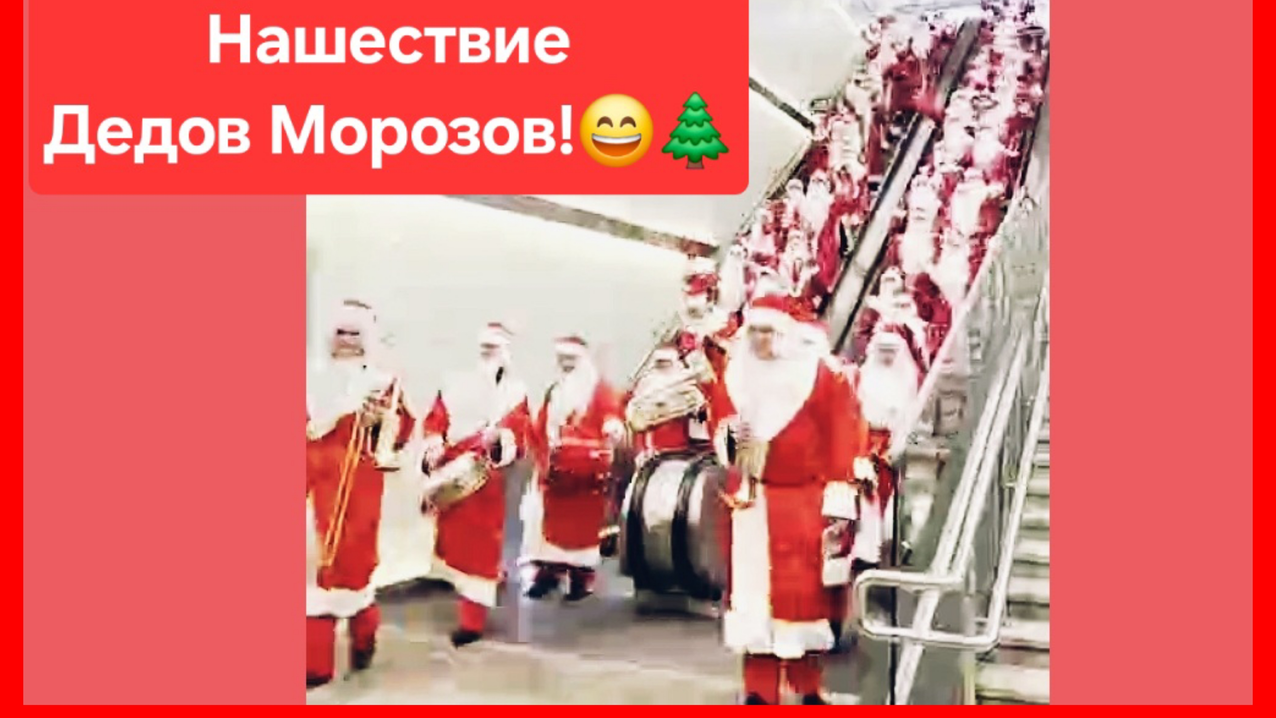 Целое нашествие Дедов Морозов!🎅 Россия. новый год