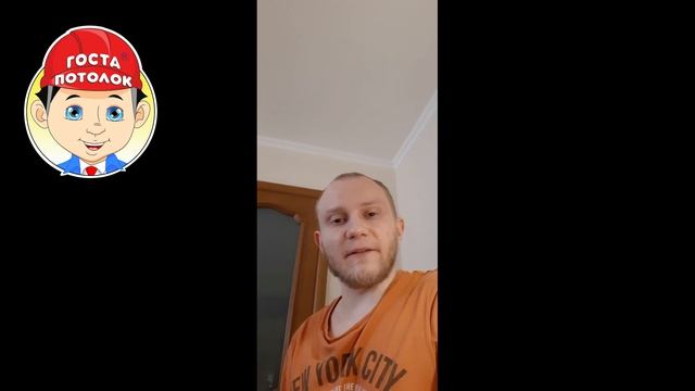 ГОСТА ПОТОЛОК  |  Отзыв заказчика, после установки натяжного потолка.