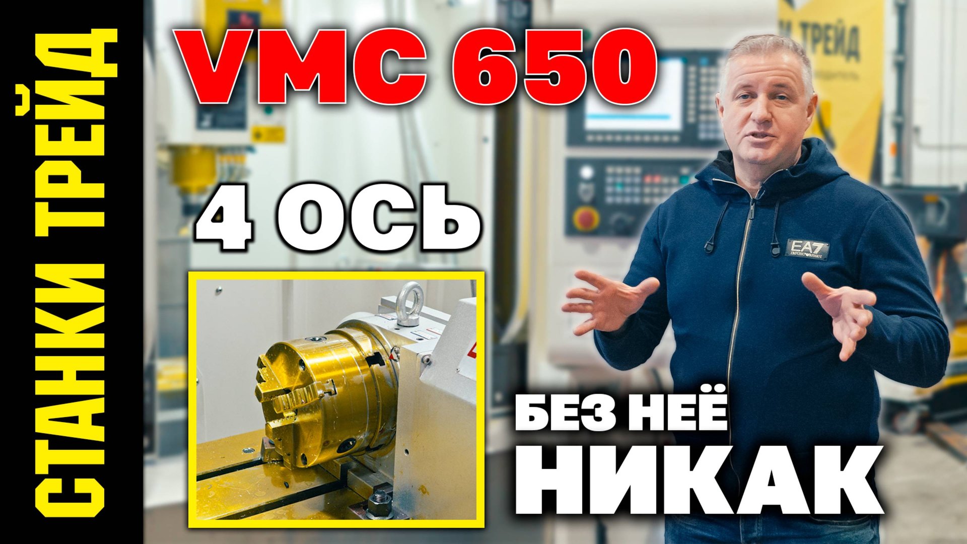 Вертикальный Фрезерный Центр VMC650 4 осевой СТАНКИ ТРЕЙД