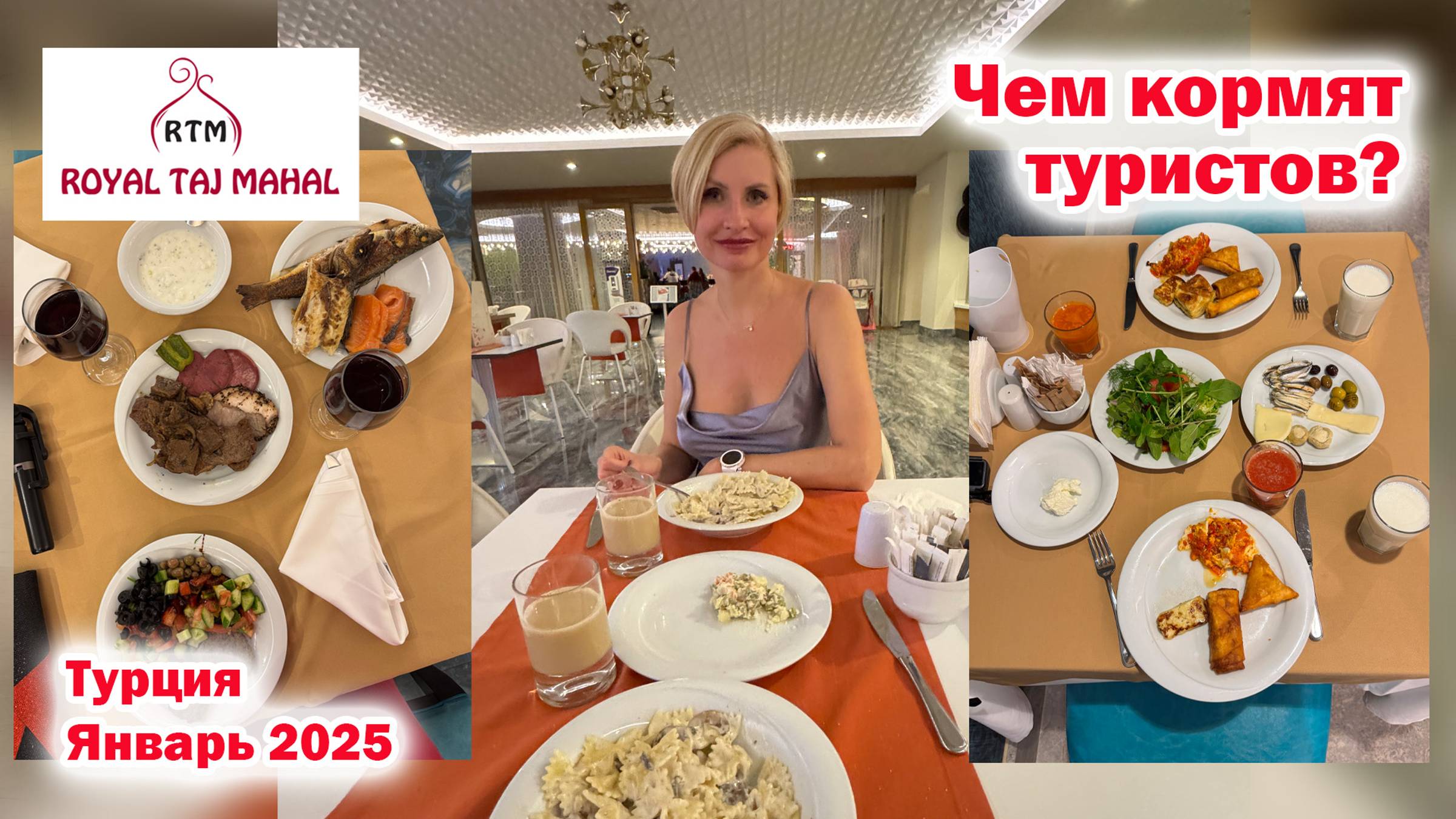 Royal Taj Mahal 5*. Чем кормят туристов? Турция Сиде. Январь 2025
