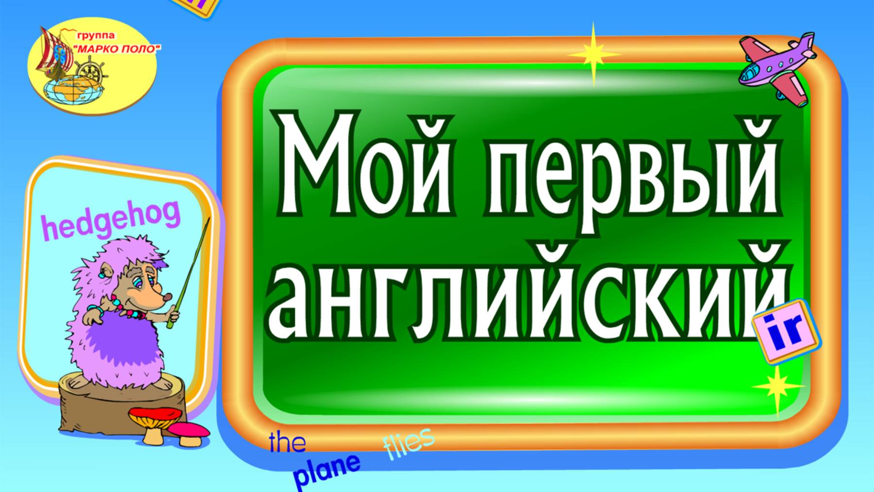 Мой первый английский