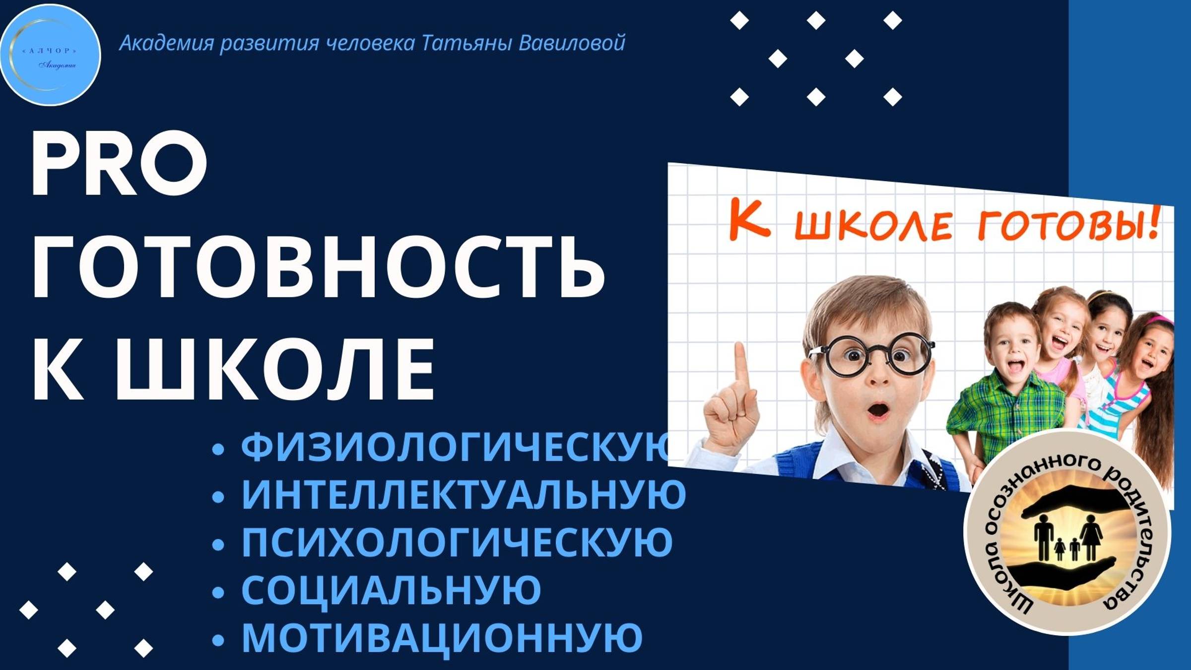 ШОР. Занятие 06: PRO готовность к школе