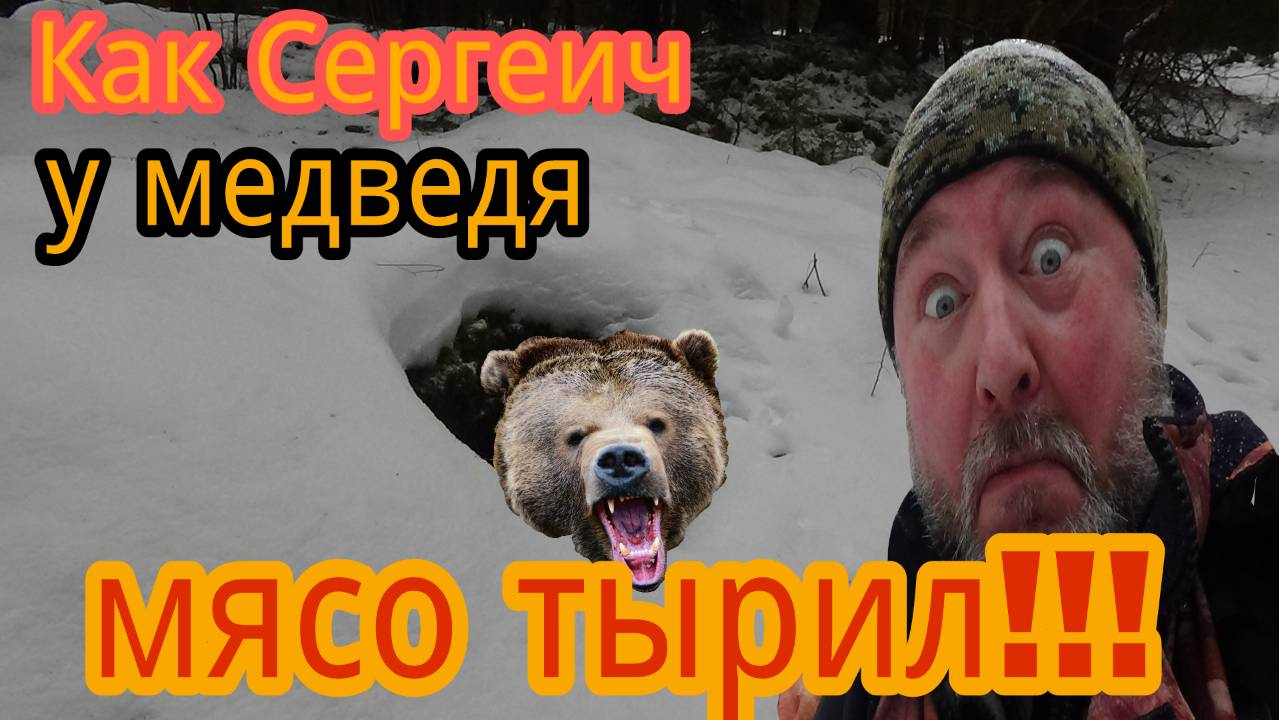КАК СЕРГЕИЧ У МЕДВЕДЯ МЯСО ТЫРИЛ!!! ОДИНОЧНЫЙ ПОХОД В ЛЕС!