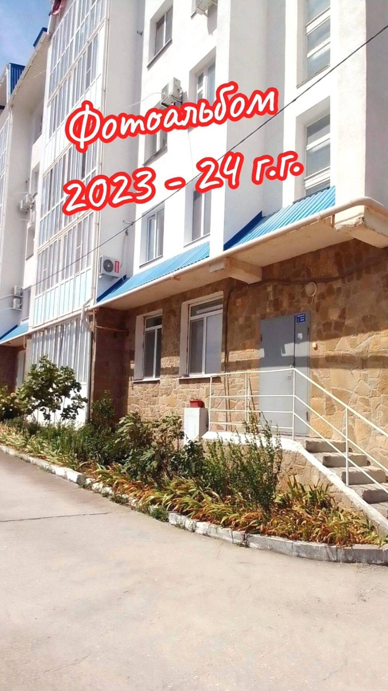 🌞 Фотоальбом 2023-2024 г.г..