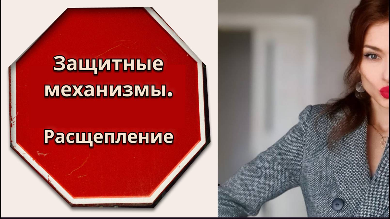 Расщепление. Психологическая защита