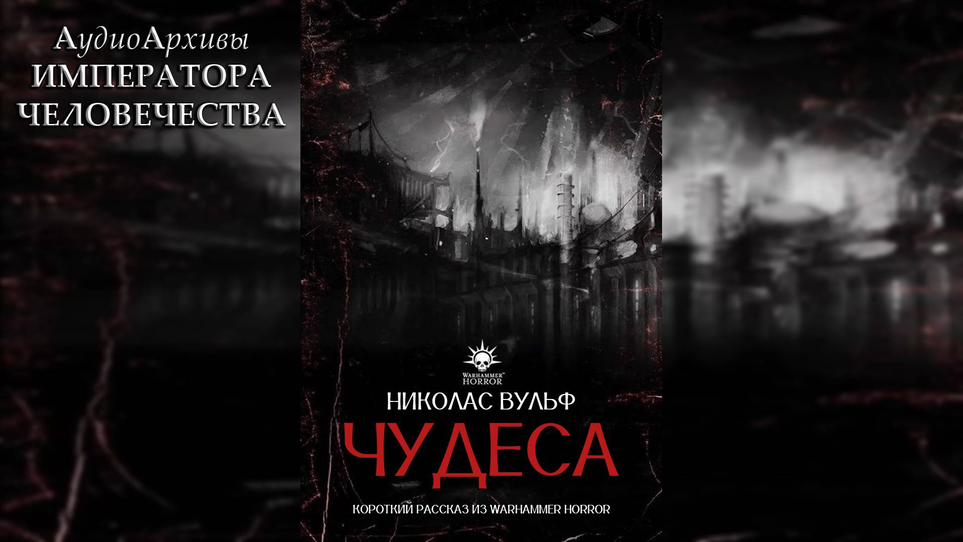 Чудеса - Николас Вольф / Nicholas Wolf - "Miracles" (2019) by Alexandr Gromov