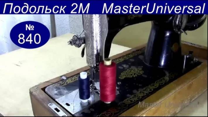 Частые причины обрыва верхней нити, как устранить на швейной машине Подольск 2М. Видео №840.
