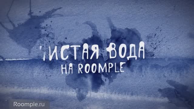Roomple | Чистая вода. Промо