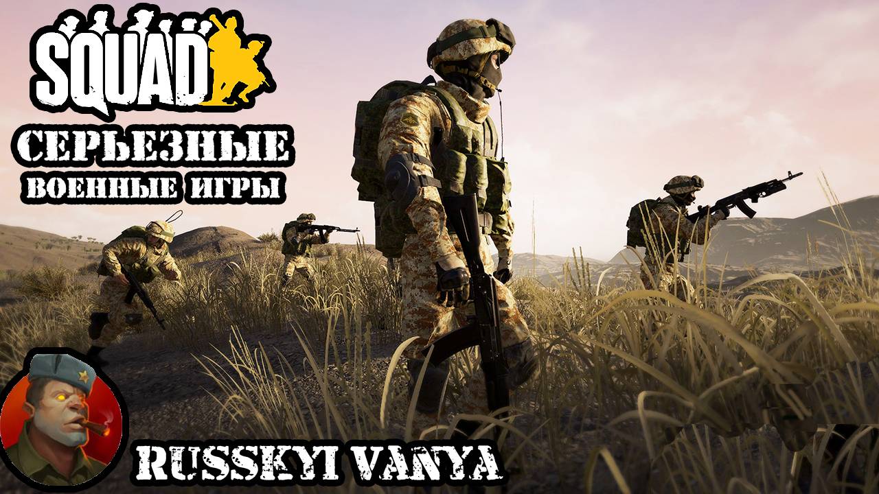 🔴 Стрим SQUAD - Серьезные Военные Игры Я Вернулся