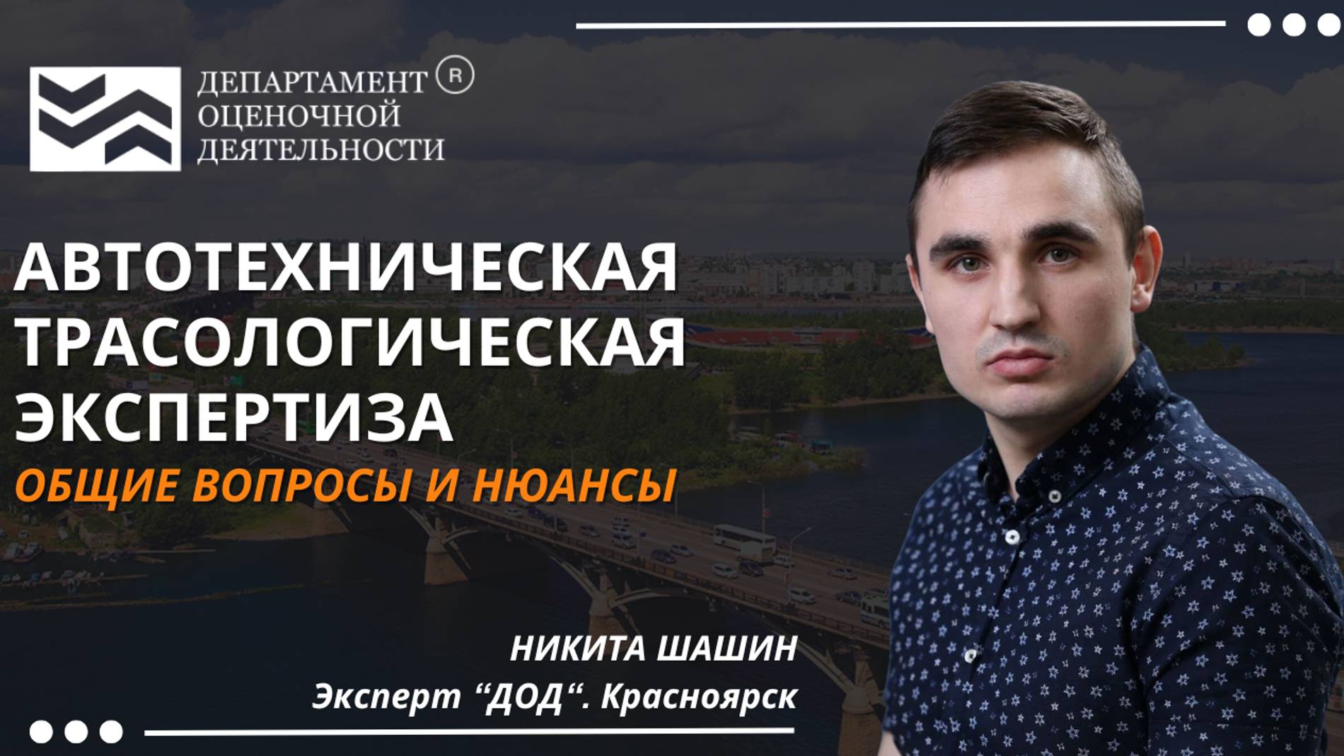 Автотехническая трасологическая экспертиза. Департамент оценочной деятельности.
