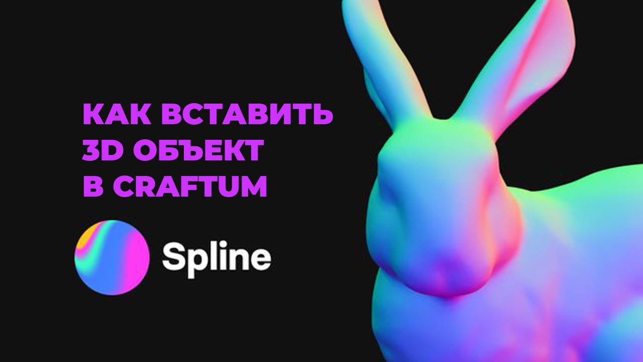 Как вставить 3d объект Spline в Craftum