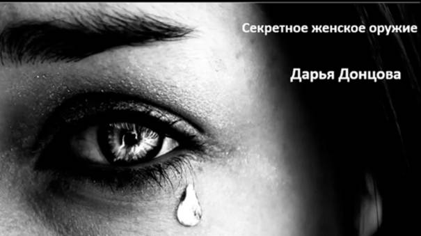 Дарья Донцова_Секретное женское оружие