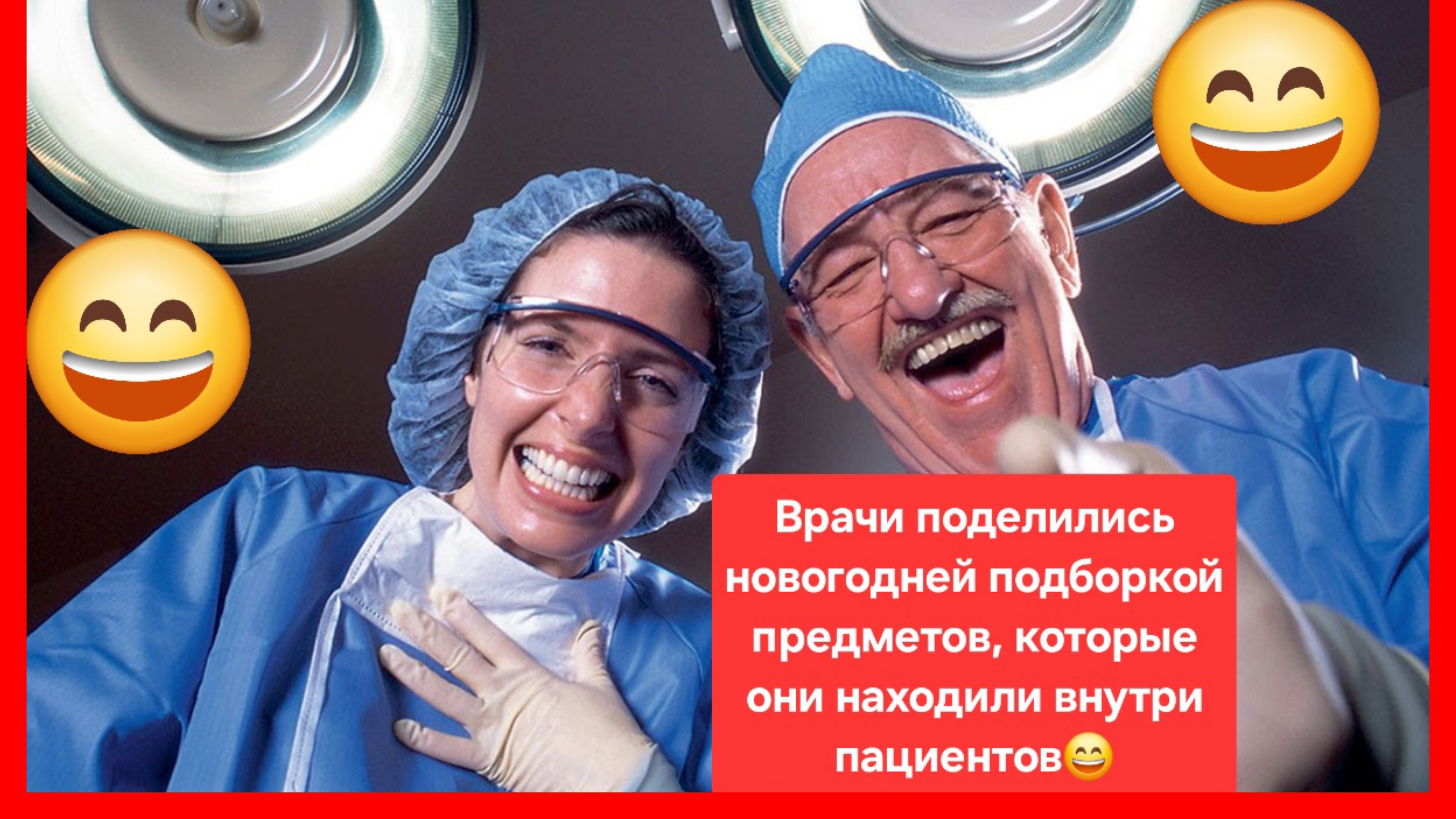 Врачи поделились новогодней подборкой предметов, которые они находили внутри пациентов😄 Новый год!