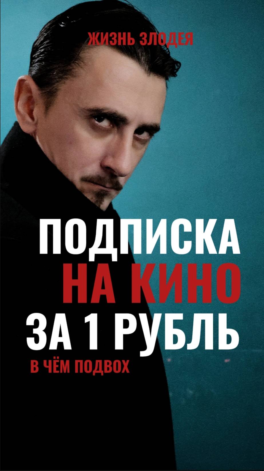 “Как я попался на удочку мошенников с подпиской за 1 рубль”