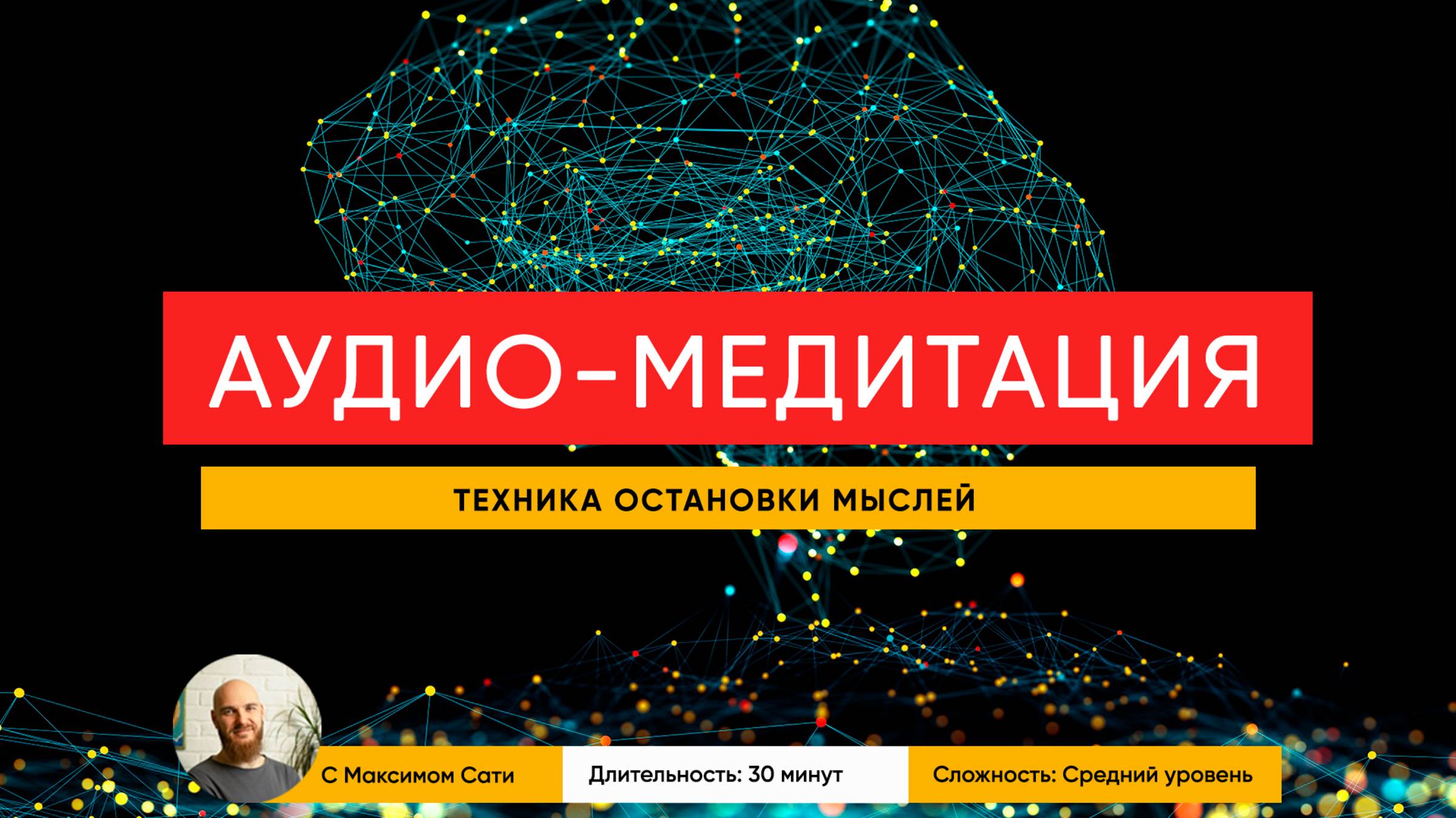 Техника остановки мыслей (аудио-медитация)