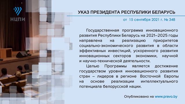 «Компетентно о праве»: Указ Президента Республики Беларусь от 15 сентября 2021 г. № 348