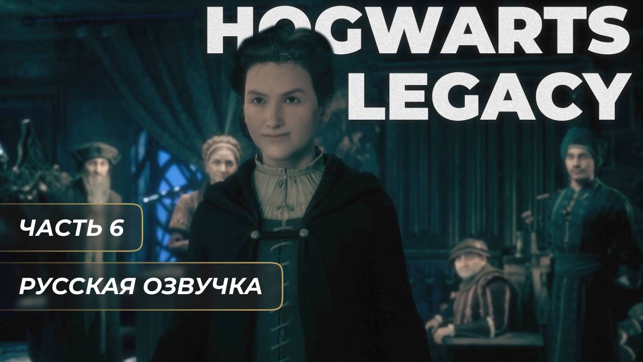 [Часть 6] Исидора Морганак. Хогвартс. Русская озвучка!
